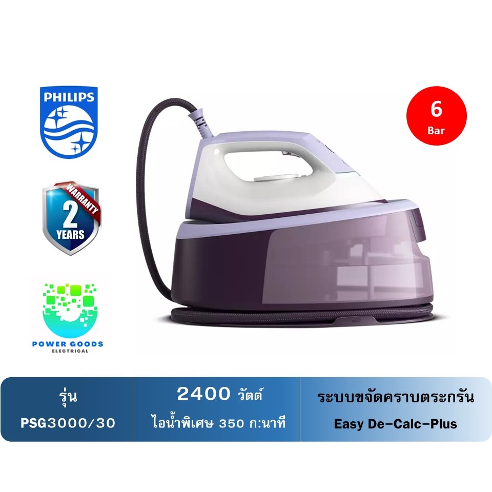 PHILIPS เตารีดไอน้ำ (2400 วัตต์) รุ่น PSG3000/30 (แรงดันปั้ม 6 บาร์ ...