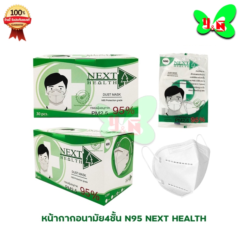 Next Health N95 (1 กล่อง 30 ชิ้น) หน้ากากกรอง 4 ชั้น ป้องกัน PM2.5 (1 กล่อง 30 ชิ้น) | Shopee ...