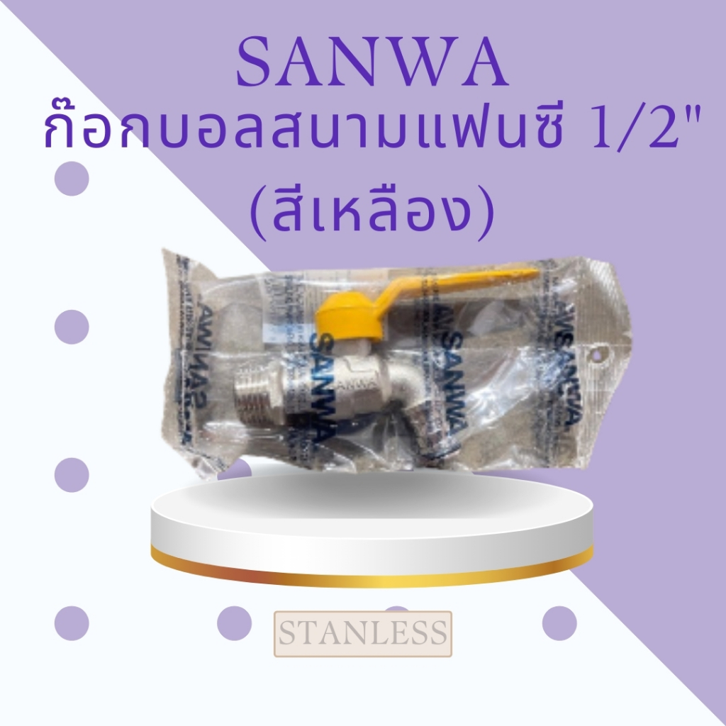 ก๊อกบอลสนามแฟนซี 1/2" SANWA | Shopee Thailand