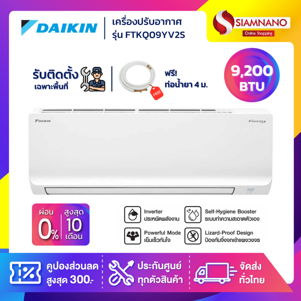 แอร์บ้านไดกิ้น Daikin เครื่องปรับอากาศ FTKQ09YV2S (Max Inverter) ขนาด 9,200 BTU | Shopee Thailand