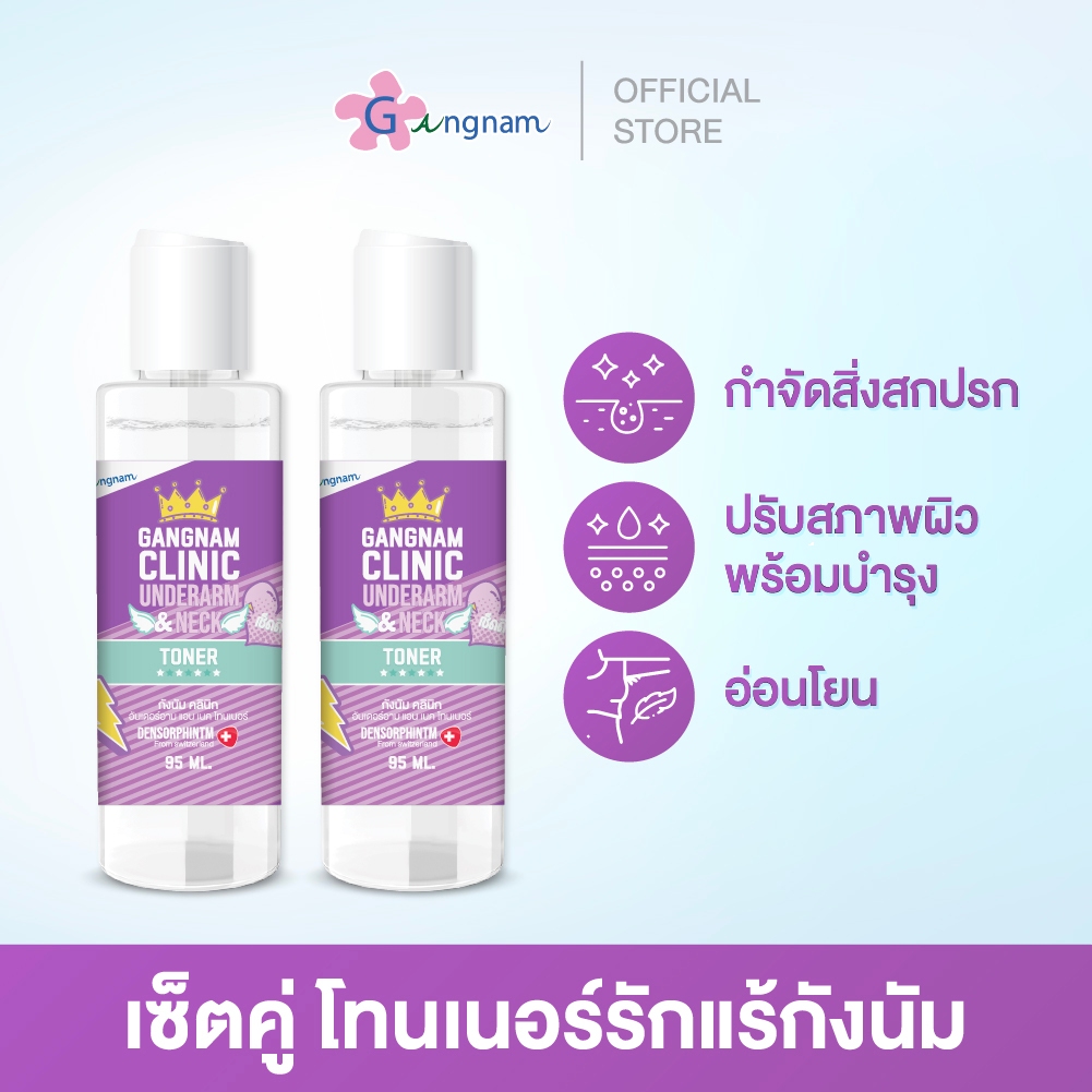 Gangnam Clinic Underarm & Neck Toner โทนเนอร์รักแร้กังนัมคลินิก 95ml 2 ขวด | Shopee Thailand