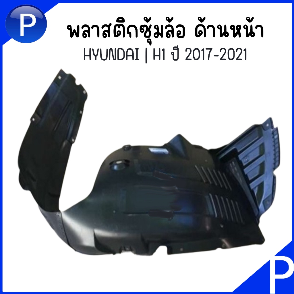 HYUNDAI | พลาสติกซุ้มล้อ ด้านหน้า | ซ้าย-ขวา | H1 ปี 2017-2021 | อะไหล่ ...