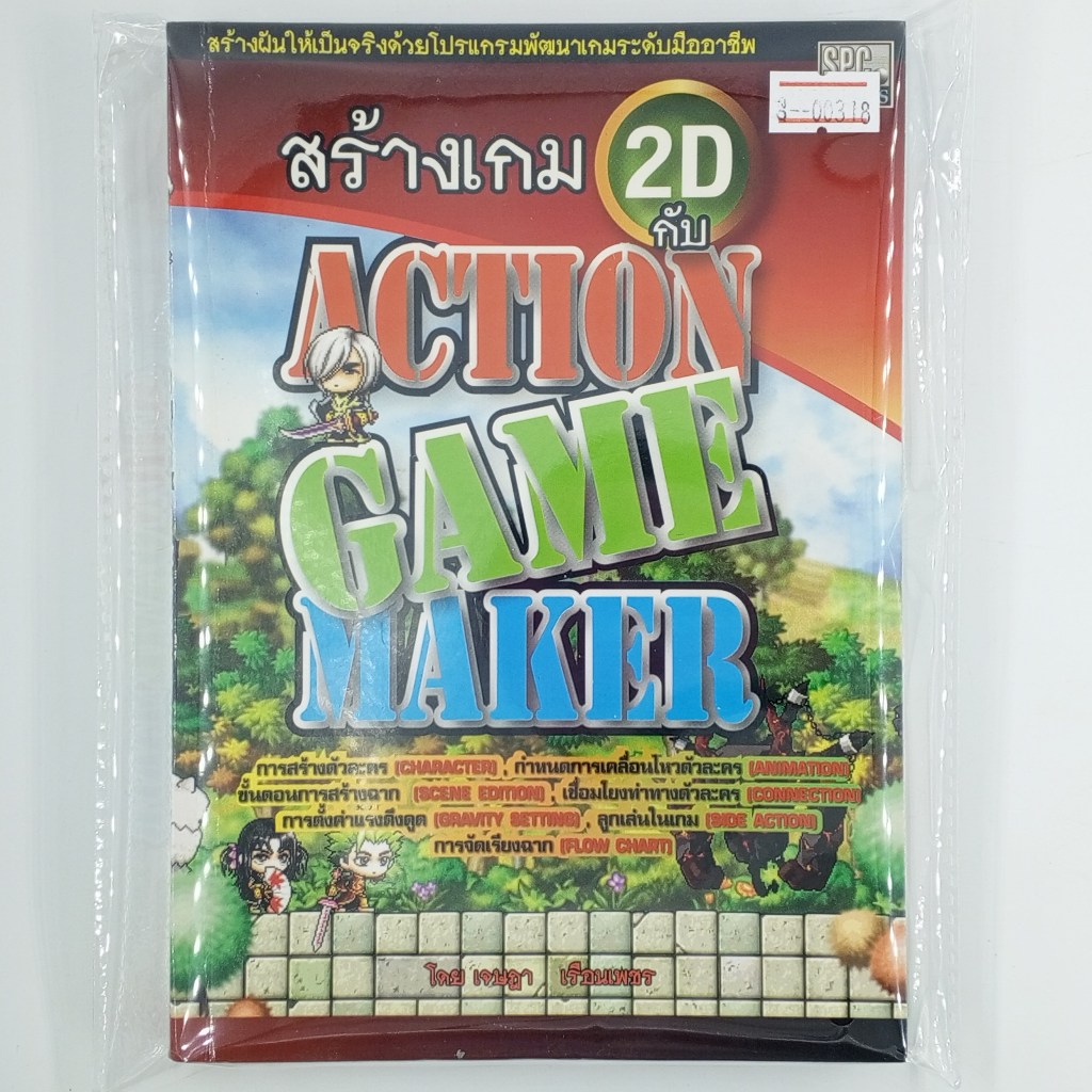 [00318] สร้างเกม 2D กับ ACTION MAKER (TH)(BOOK)(USED) หนังสือทั่วไป ...
