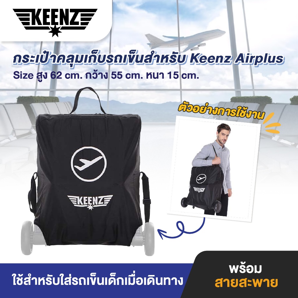 กระเป๋าคลุมเก็บรถเข็นสำหรับ Keenz รุ่น Airplus | Shopee Thailand