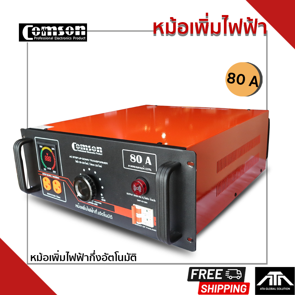 Comson หม้อเพิ่มไฟ 80 A หม้อแปลงดึงไฟ 80Aเต็ม ใช้ในเวลาไฟฟ้า 220โวล์ | Shopee Thailand