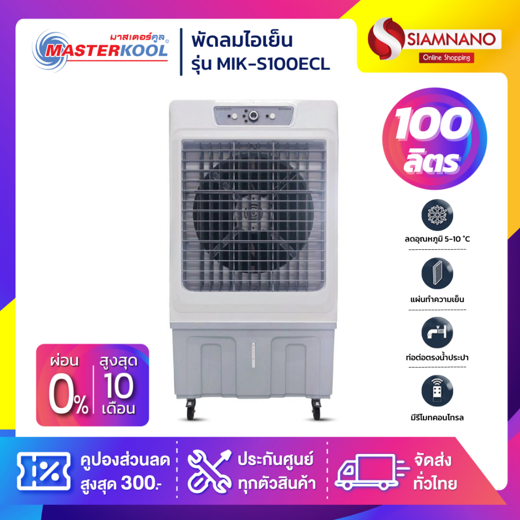 พัดลมไอเย็น Masterkool รุ่น MIK-S100ECL ขนาด 100 ลิตร (รับประกันนาน 1 ปี) | Shopee Thailand