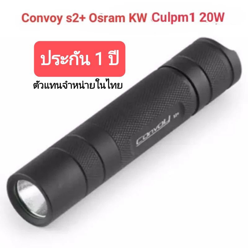 ไฟฉาย Convoy S2+ หลอด Osram cslpm1 20W ( แสงพุ่งติดกว้างหน่อย) | Shopee ...