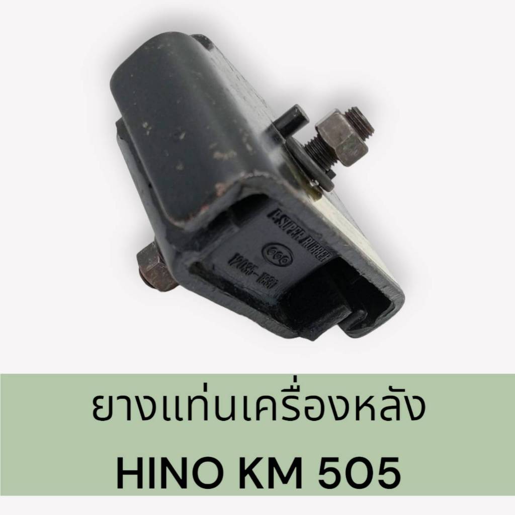 ยางแท่นเครื่องหลัง ฮีโน่ HINO KM 505 เกรดผ้าใบ คุณภาพดี รหัสสินค้า 12301-1670 | Shopee Thailand