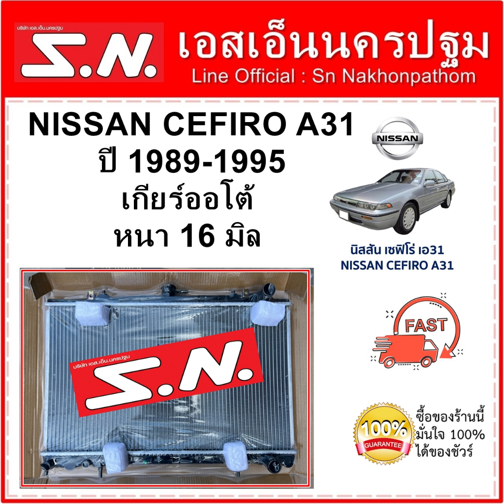 หม้อน้ำ รถยนต์ NISSAN CEFIRO A31 ปี 1989 - 1995 AT (OEM) นิสสัน เซฟิโร่ ...