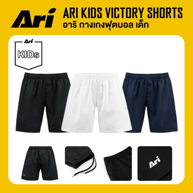ARI KIDS VICTORY TEAMWEAR SHORTS กางเกงฟุตบอล อาริ เด็ก | Shopee Thailand