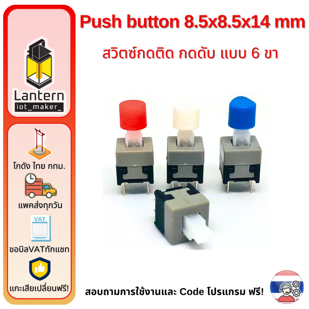 Push button 8.5 x 8.5 x 14 mm สวิตซ์ กดติด กดดับ แบบ 6 ขา | Shopee Thailand