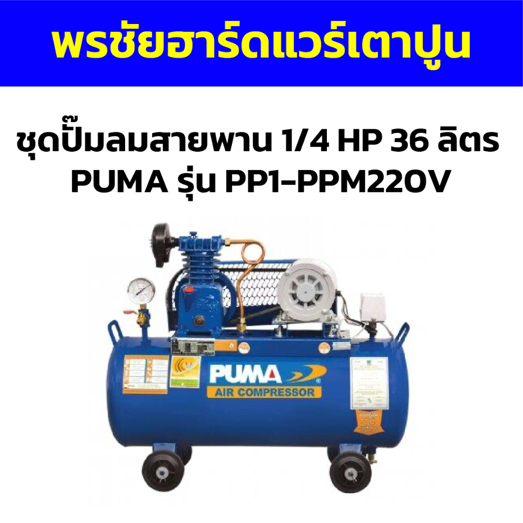 ชุดปั๊มลมสายพาน 1/4 HP 36 ลิตร PUMA รุ่น PP1-PPM220V | Shopee Thailand