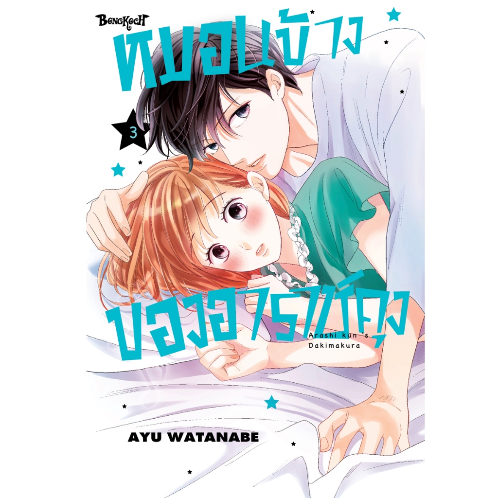 บงกช bongkoch หนังสือการ์ตูนเรื่อง หมอนข้างของอาราชิคุง เล่ม 3 | Shopee Thailand