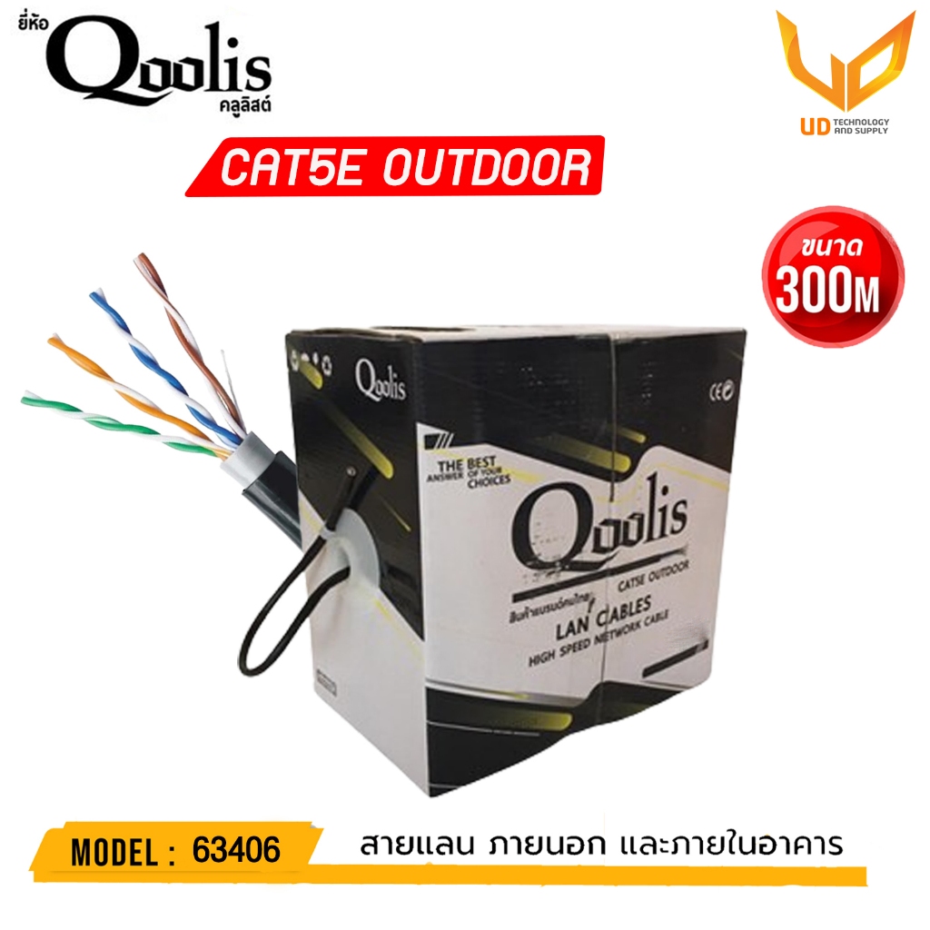Qoolis CAT5E Cable Outdoor 300 เมตร รุ่น 63406 สำหรับใช้ภายในและภายนอก ...