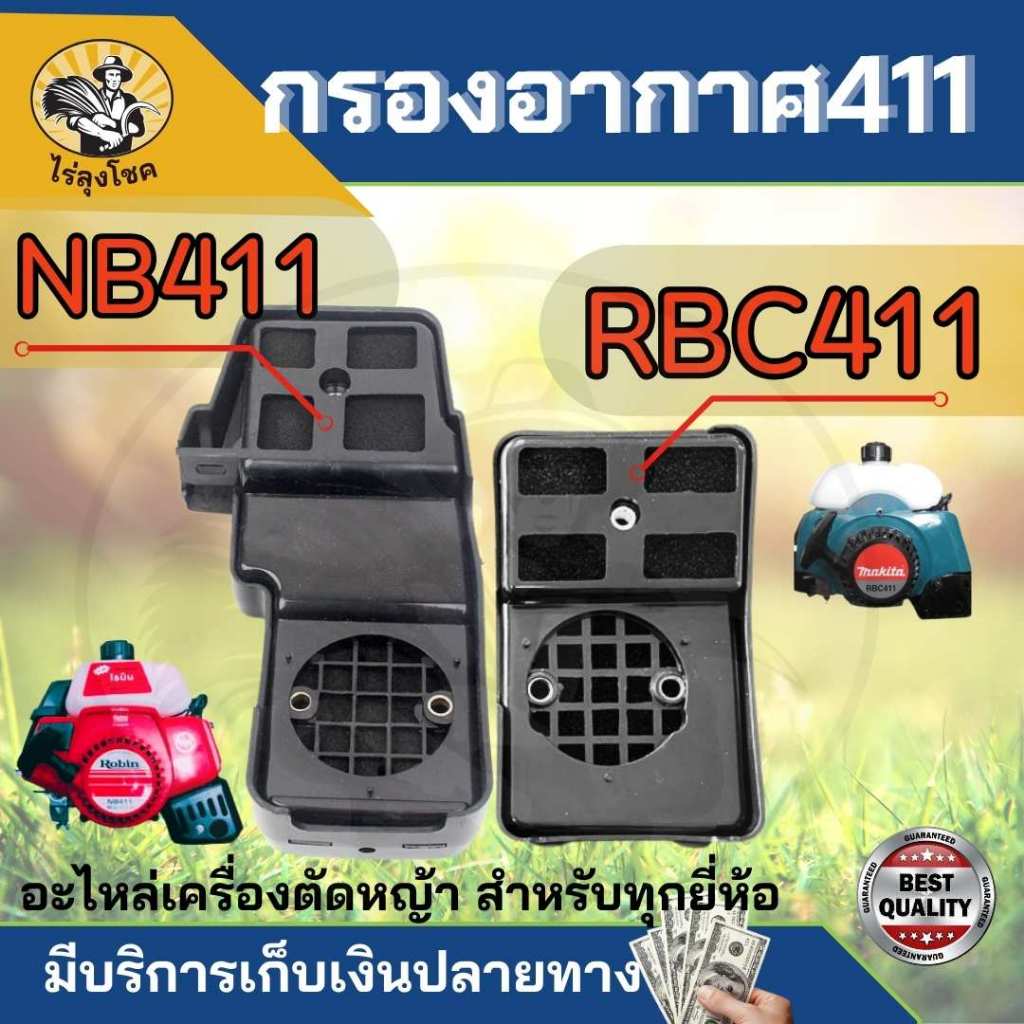 กรองอากาศ/ไส้กรอง เครื่องตัดหญ้า 411 หม้อกรองอากาศ กรองอากาศเครื่องตัด ...