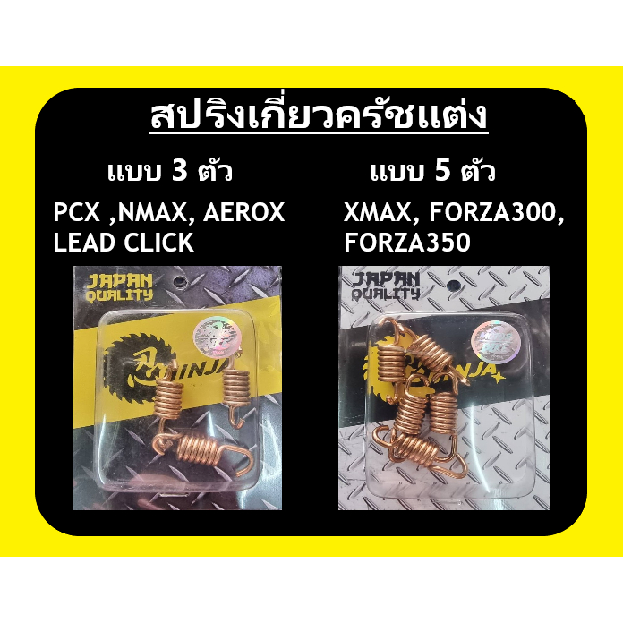 สปริงเกี่ยวครัชแต่ง แบบ 3ตัว(PCX NMAX AEROX LEAD CLICK) หรือ 5ตัว (XMAX ...