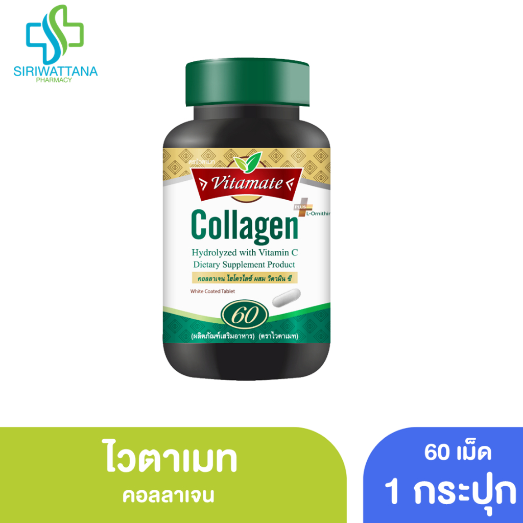 ไวตาเมท คอลลาเจน 60เม็ด [ Vitamate Collagen with Vit C & L-Ornitine ] คอลลาเจน ผสมวิตามินซี และ ...