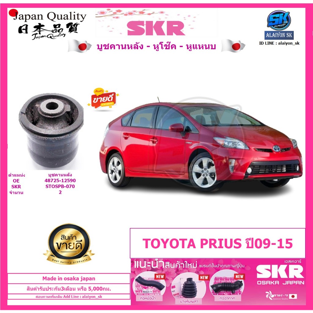 SKR บูชคานหลัง สัญชาติญี่ปุ่น TOYOTA PRIUS ปี09-15 (Made in osaka japan)(โปรส่งฟรี)ประกัน3เดือน ...