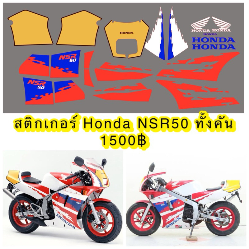 สติ๊กเกอร์ Honda NSR 50 งานไดคัท เคลือบแลคเกอร์ได้ไม่เป็นจีบ ไม่ย่น ...