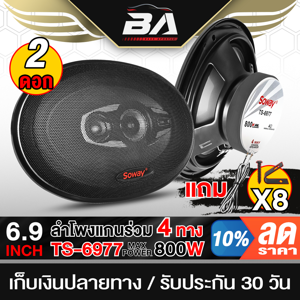 BA SOUND ลำโพงติดรถยนต์ 6x9 นิ้ว 800W 4WAY 4OHM SOWAY TS-6977 พร้อมฝาครอบ+น็อต+สายไฟ แม่เหล็ก ...