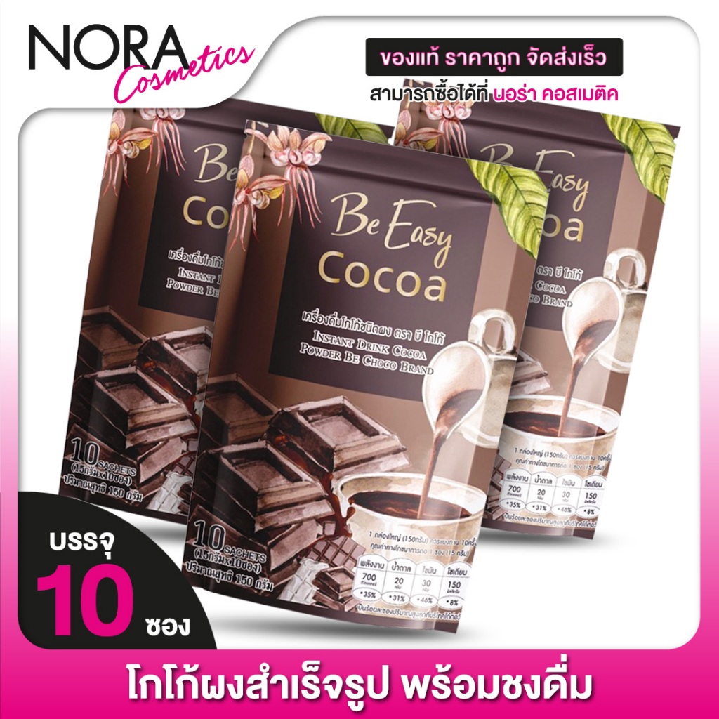 [3 ถุง] Be Easy Cocoa บี อีซี่ โกโก้ [10 ซอง] บีอีซี่ โก้โก้ | Shopee ...