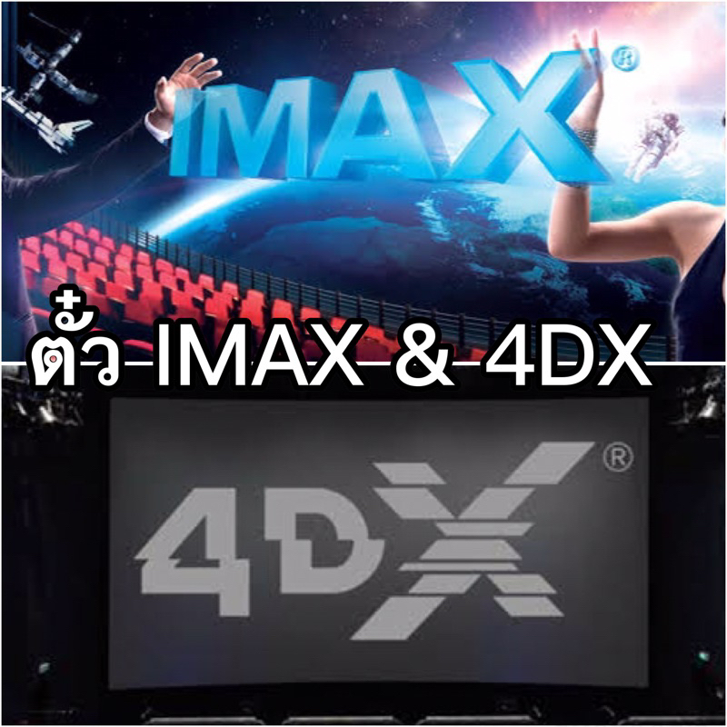 ตั๋ว IMAX 4DX ทุกสาขา | Shopee Thailand