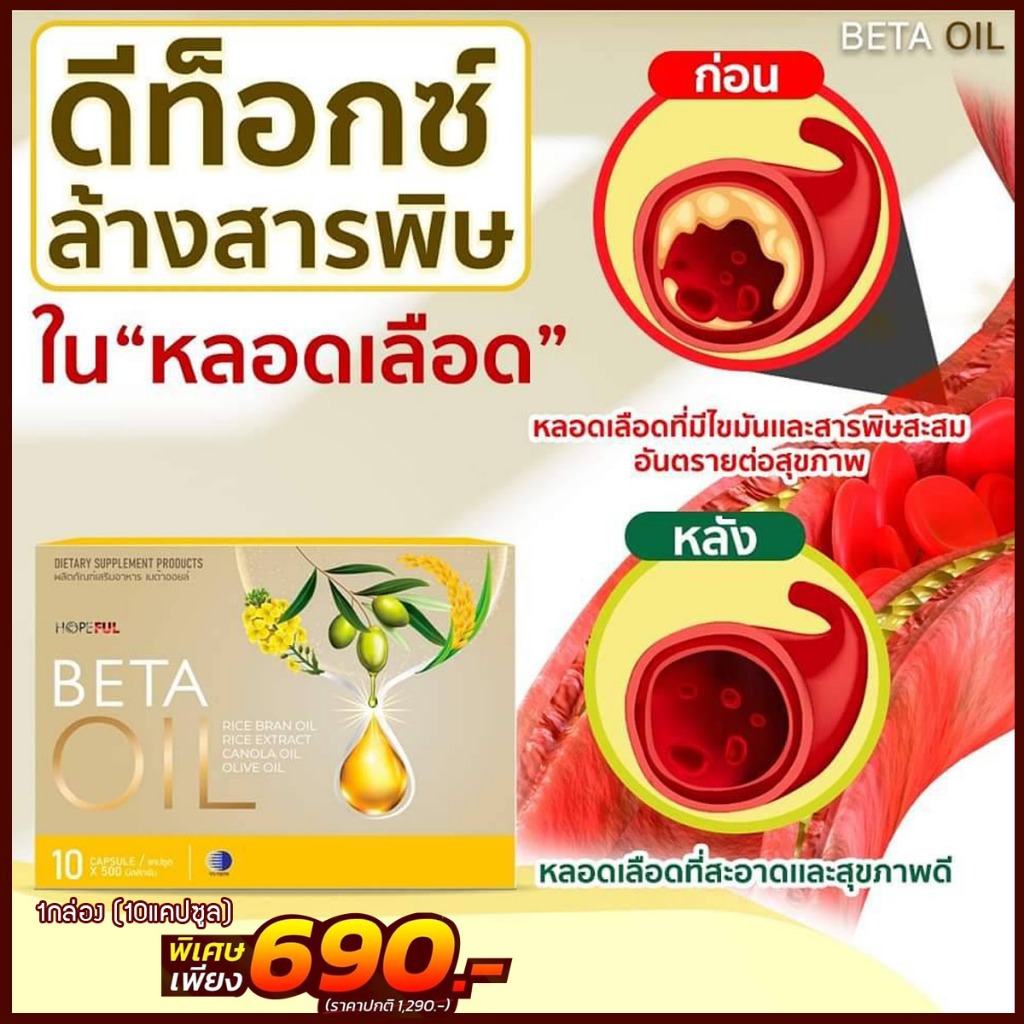 เบต้าออยล์ Beta Oil ทานเพื่อสุขภาพ ลดคอเลสเตอรอล (1กล่อง 10แคปซูล ...