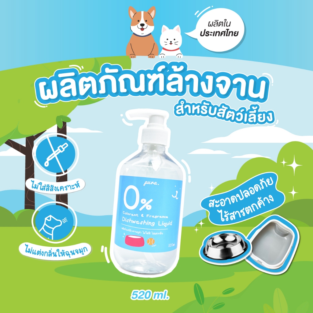 PURA น้ำยาล้างจานสำหรับสัตว์เลี้ยงพูร่า 520ml. - ไม่มีกลิ่นเคมีสังเคราะห์ อ่อนโยนกับหมาแมวและ ...