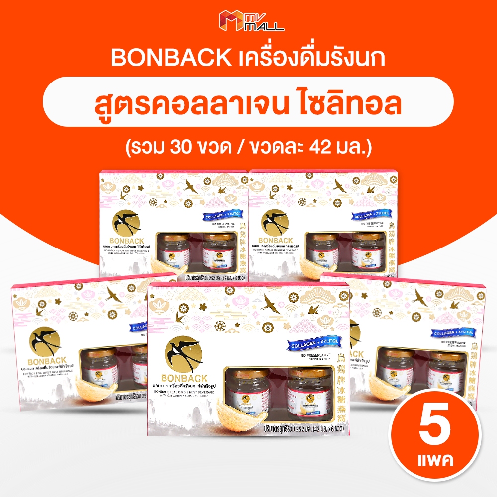 [จำกัดการกด 2 set/1 ออเดอร์] BONBACK บอนแบค เครื่องดื่มรังนก ผสมคอลลาเจน สูตรไซลิทอล ขนาด 42 ml ...