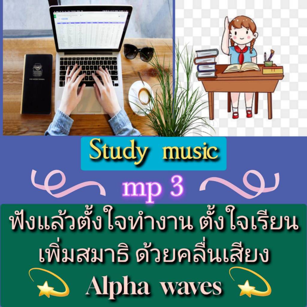[พรเทวะ] แฟลชไดร์ฟ USb Mp3 Study Music ฟังแล้วตั้งใจทำงาน ตั้งใจเรียน ...