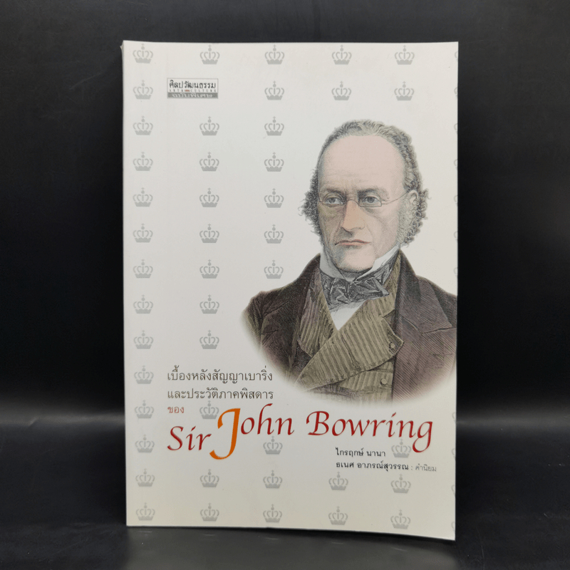 เบื้องหลังสัญญาเบาริ่งและประวัติภาคพิสดารของ Sir John Bowring - ไกรฤกษ์ ...