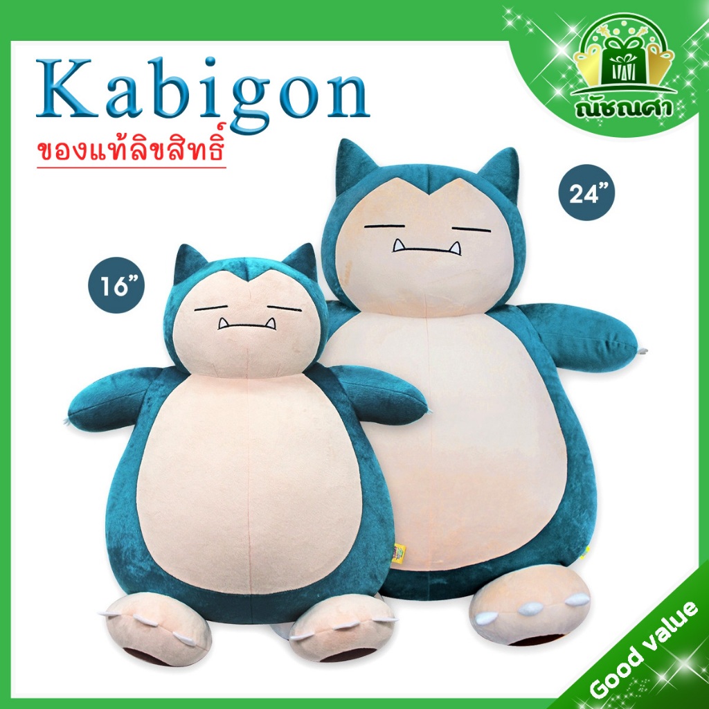 ตุ๊กตา คาปิกอน I ตุ๊กตาkabigon Snorlax ของแท้ลิขสิทธิ์ ( ขนาด 16-24 ...