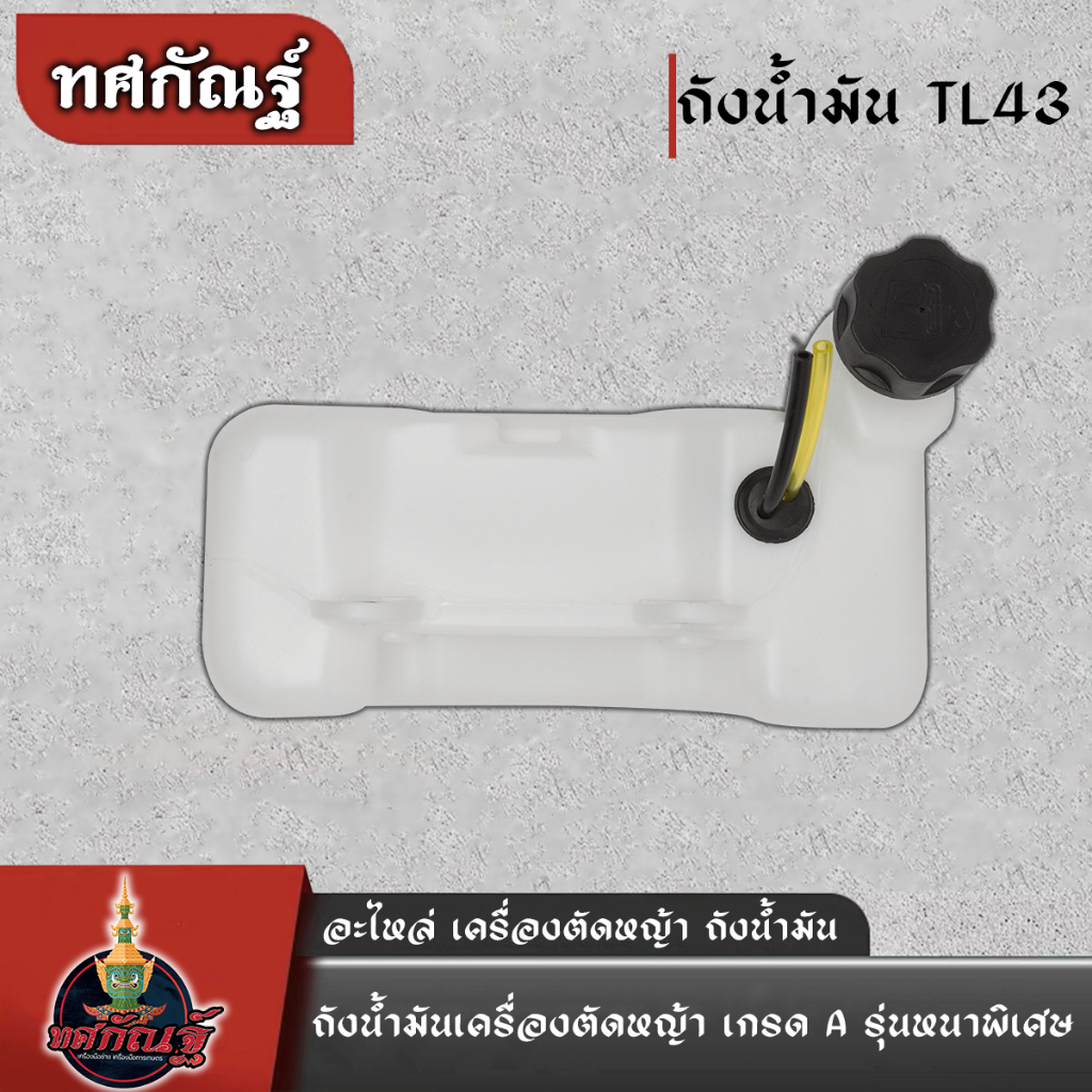 ถังน้ำมัน 430 เครื่องตัดหญ้า รุ่น GB2001 430 520 TL43 TB43 ตรงรุ่นขนาดมาตราฐาน พลาสติกหนาอย่างดี ...