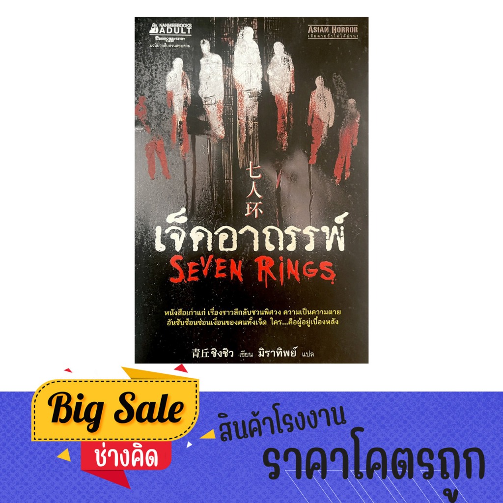 changkid หนังสือเก่าแก่ เจ็ดอาถรรพ์ SEVEN RINGS เรื่องราวลึกลับชวนพิศวง สุดยอดนวนิยายแนะนำ พร้อม ...