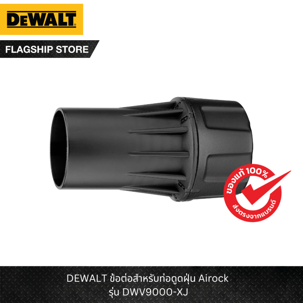 DEWALT รุ่น DWV9000-XJ ข้อต่อสำหรับท่อดูดฝุ่น Airock | Shopee Thailand