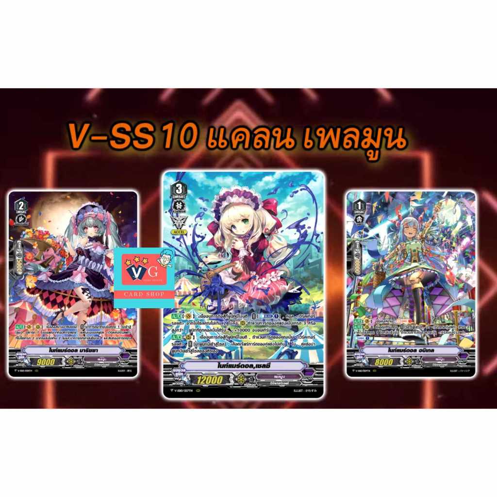 Set V-SS10 เพลมูน ไนท์แมร์ดอล ฟอย 3 แบบ แวนการ์ด Vanguard | Shopee Thailand