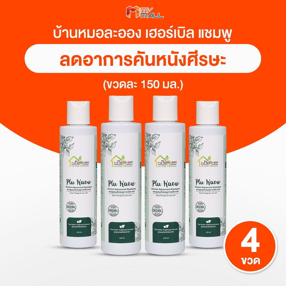 [พร้อมส่ง] Plu Kaow Herbal Advanced Shampoo แชมพูพลูคาว บ้านหมอละออง ...