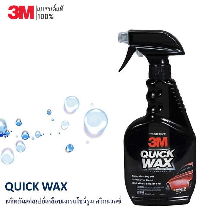 3M สเปรย์เคลือบเงารถโชว์รูม Quick Wax ควิกแวกซ์ ขนาด 473 มล. PN39034 ...