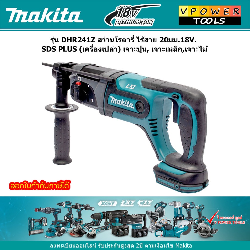 Makita DHR241Z สว่านโรตารี่ ไร้สาย 20มม.18V. SDS PLUS (เครื่องเปล่า ...