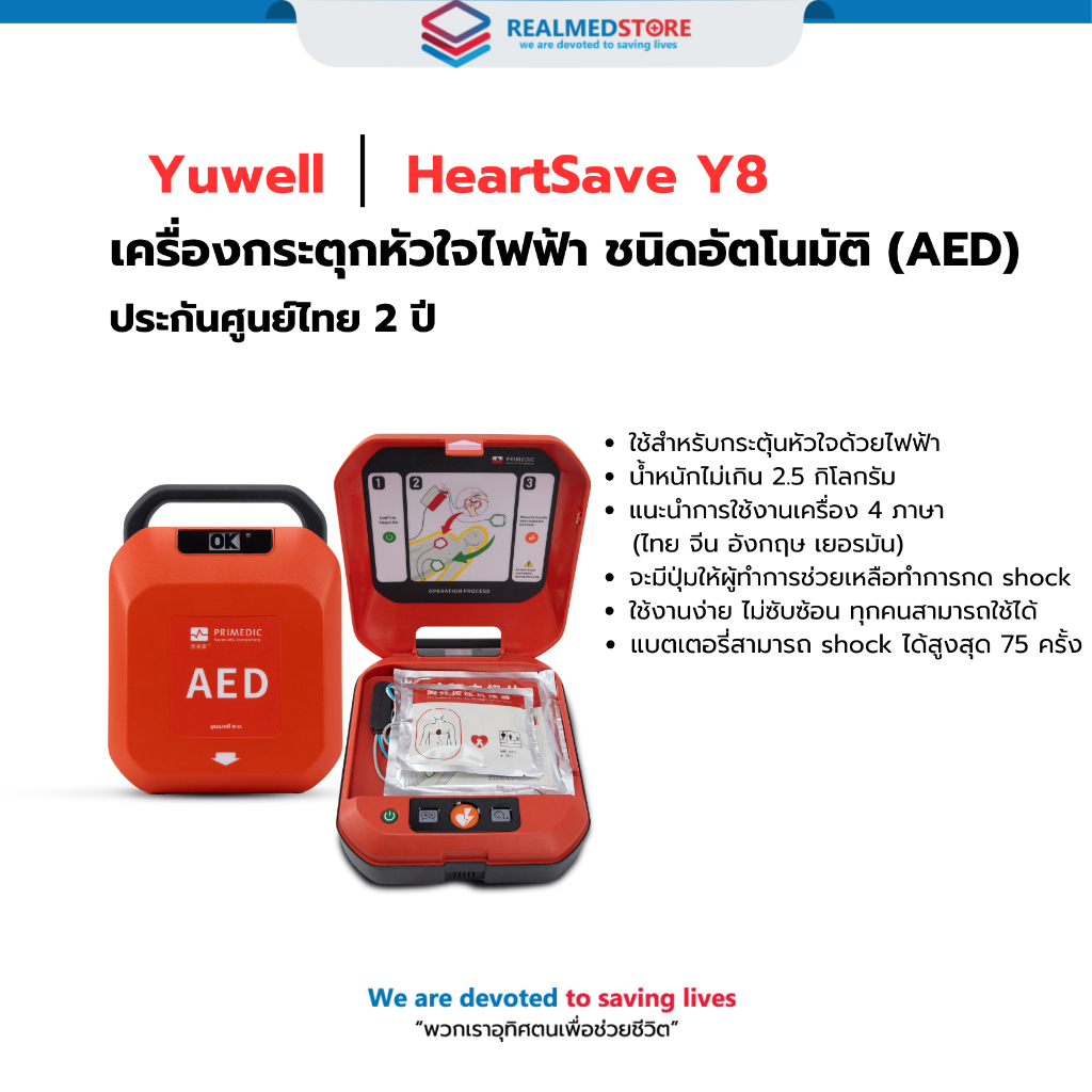 เครื่องกระตุกหัวใจด้วยไฟฟ้าแบบอัตโนมัติ (AED) Yuwell รุ่น HeartSave Y8 รับประกันศูนย์ไทย 6 ปี ...