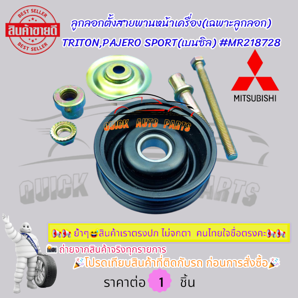 ลูกลอกตั้งสายพานหน้าเครื่อง(เฉพาะลูกลอก) TRITON,PAJERO SPORT(เบนซิล ...