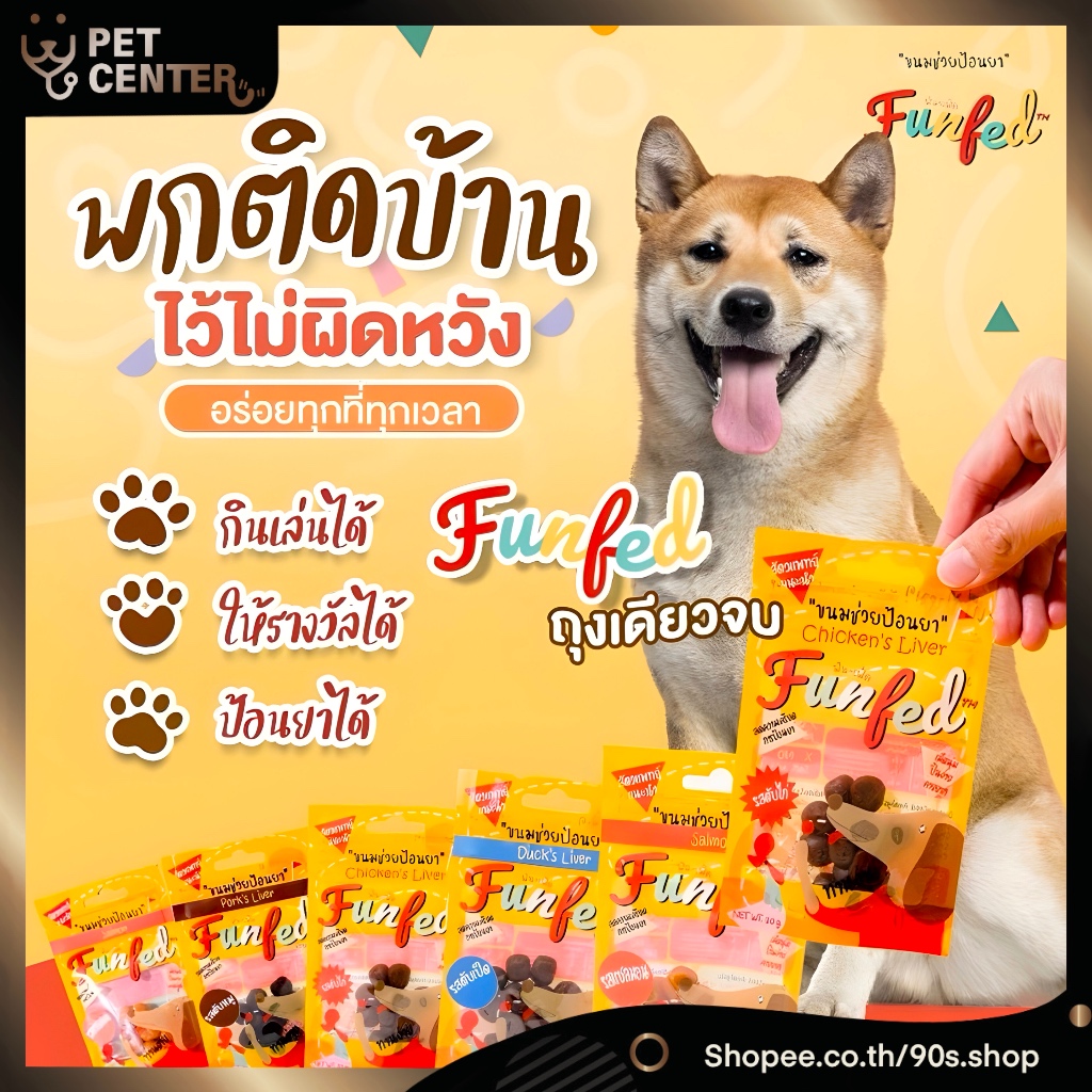 Funfed - Pill Pocket for Dogs ขนมป้อนยาสุนัข 20g สัตวแพทย์แนะนำ ...