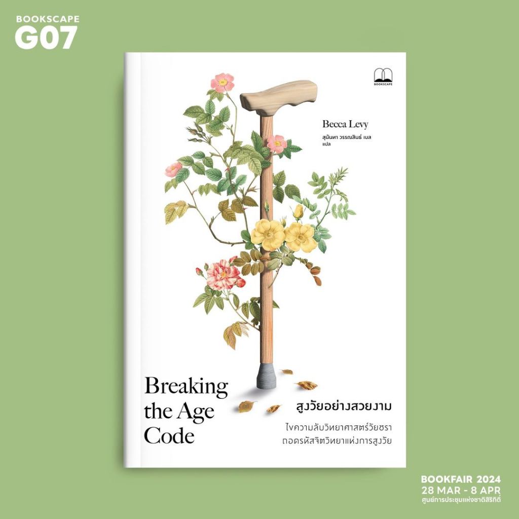 สูงวัยอย่างสวยงาม Breaking the Age Code: How Your Beliefs About Aging ...