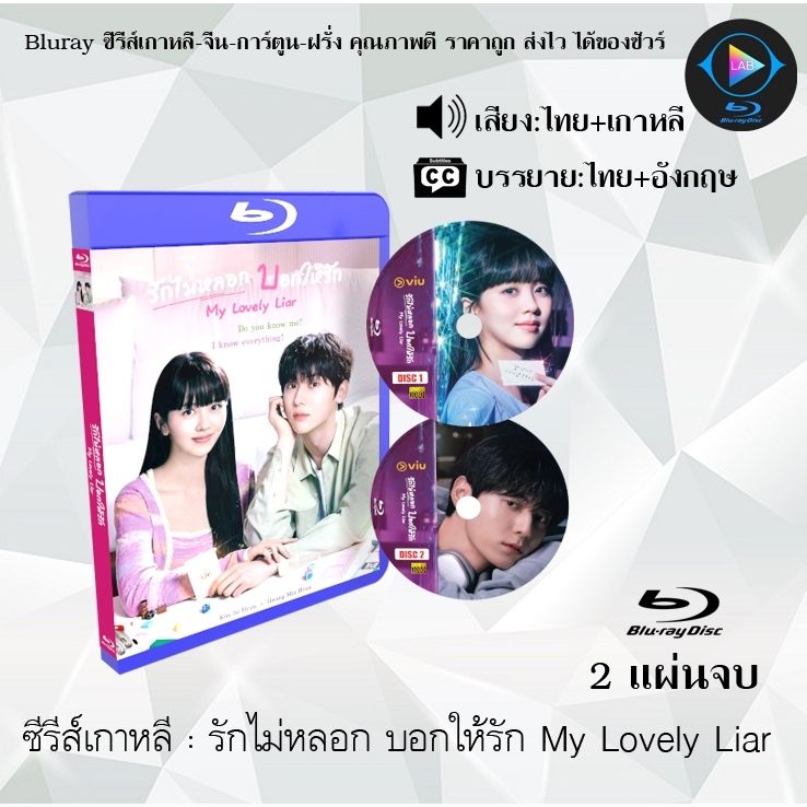 Bluray ซีรีส์เกาหลี รักไม่หลอก บอกให้รัก My Lovely Liar : 2 แผ่นจบ (พากย์ไทย+ซับไทย) (FullHD ...