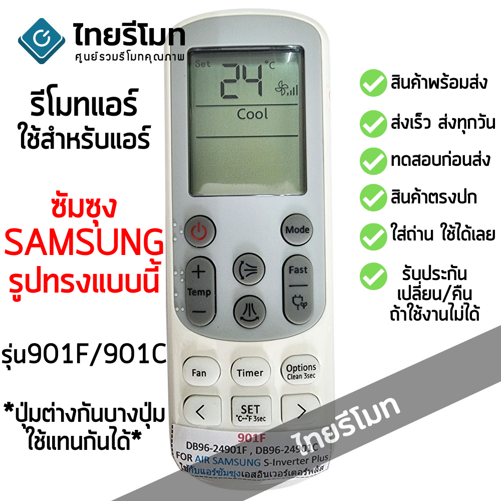 รีโมทแอร์ ซัมซุง Samsung รุ่น 901F / 901C รูปทรงแบบนี้ ใช้งานได้เลย [สินค้าพร้อมส่ง] | Shopee ...
