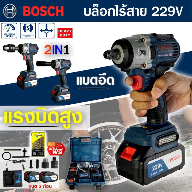 บล็อคไฟฟ้าไร้สาย 229V บล็อคแบต BOSCH แปลงสว่านได้ แถมฟรี!! แบตฯ 2 ก้อน ...