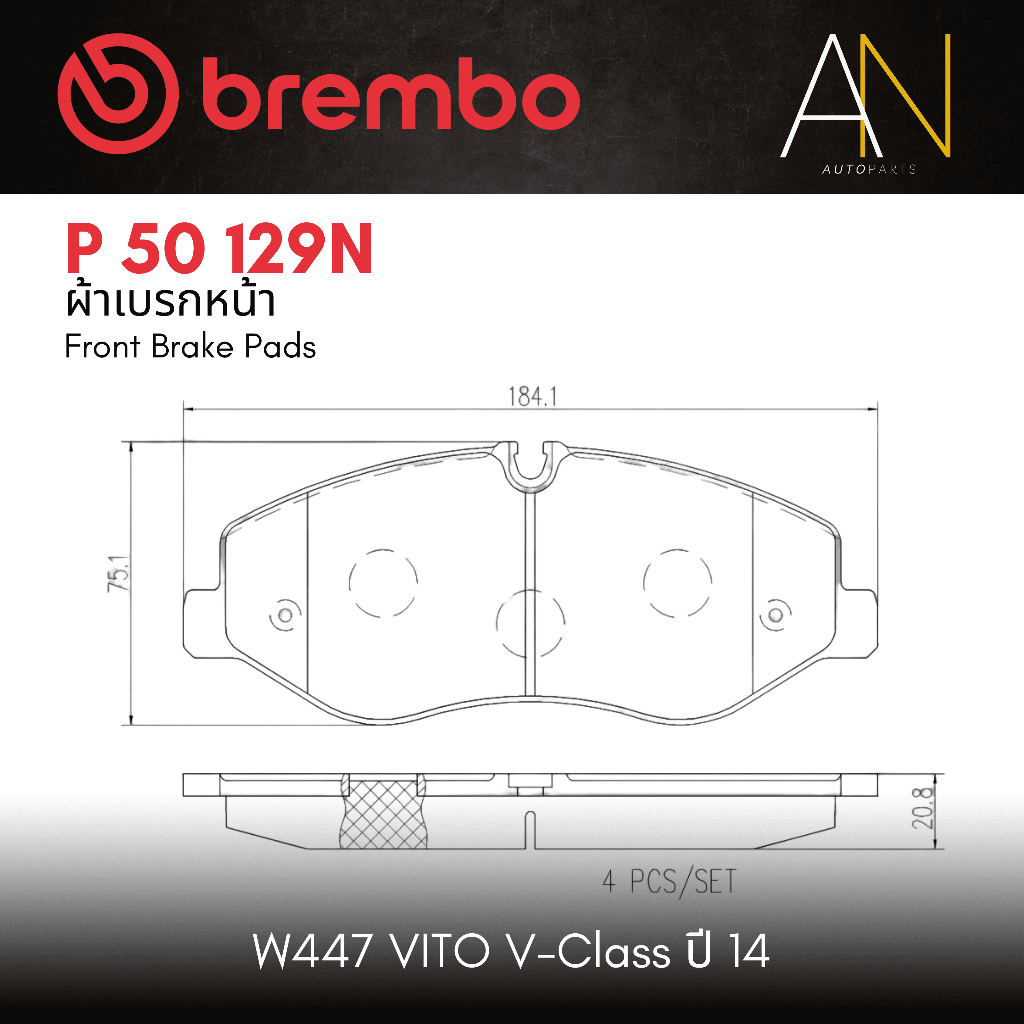 ผ้าเบรคหน้า BREMBO เบอร์ P50 129N BENZ VITO V-Class W447 | OE ...