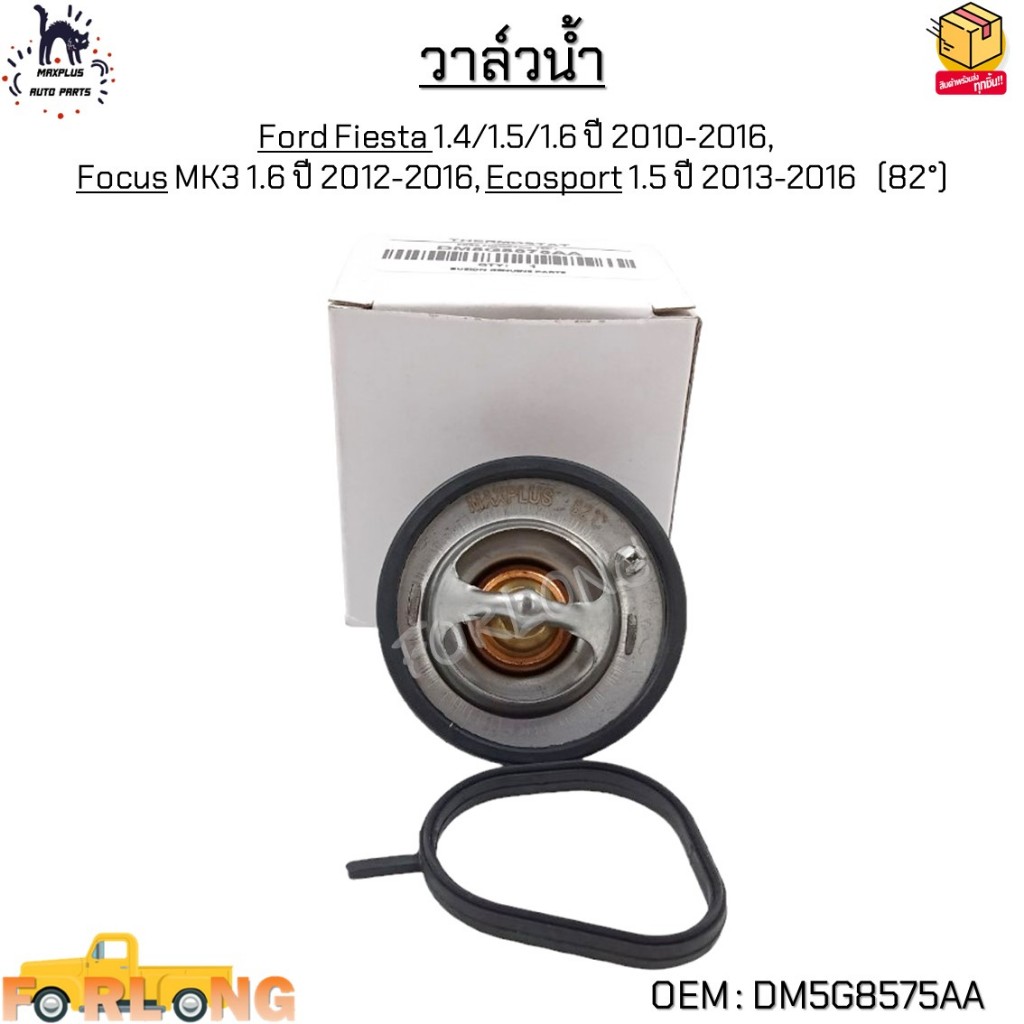 วาล์วน้ำ Ford Fiesta 1.4/1.5/1.6 ปี 2010-2016, Focus MK3 1.6 ปี 2012 ...
