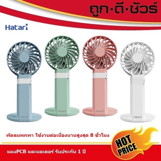 #รุ่นใหม่ Hatari พัดลมพกพา 2.5 นิ้ว รุ่น H2P5D1 Handy Wind Max | Shopee ...