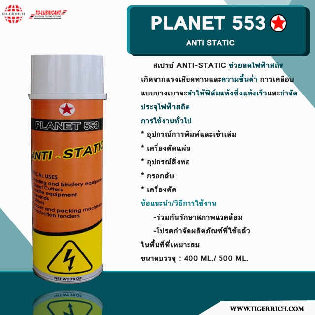 PLANET 553 Anti Static / สเปรย์ป้องกันไฟฟ้าสถิตย์ | Shopee Thailand
